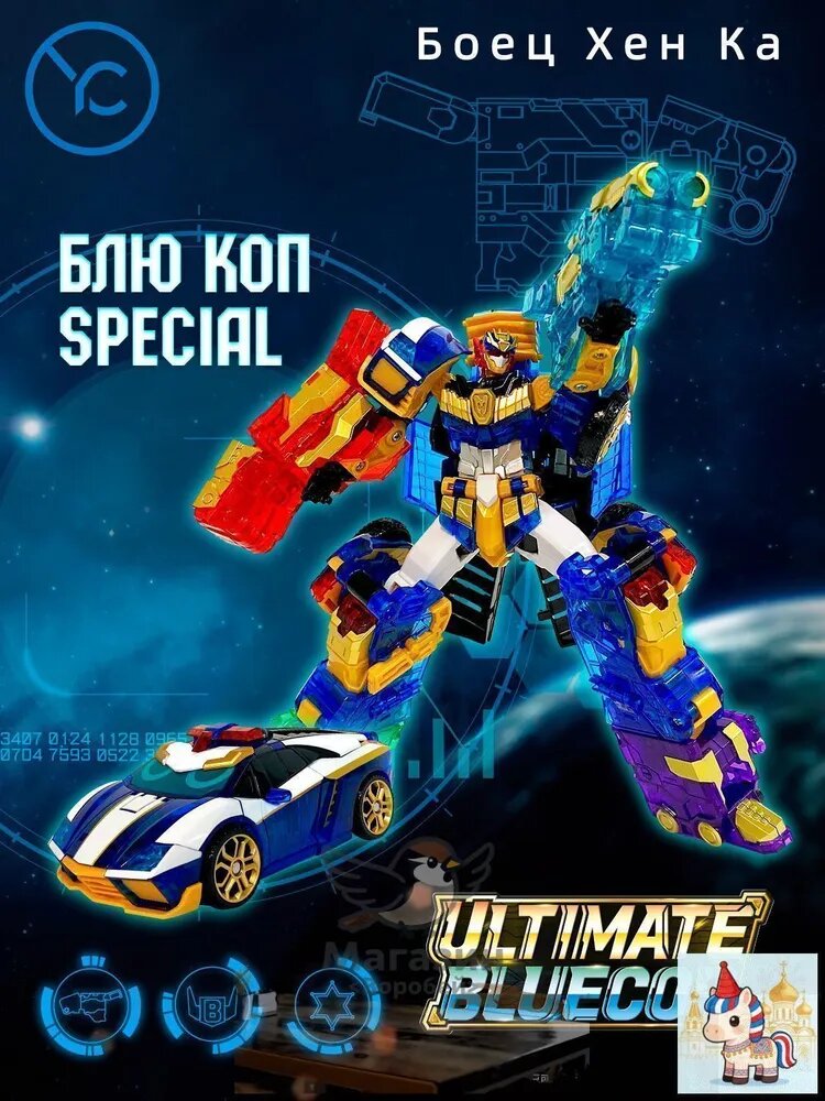 Блю Коп Special трансформер