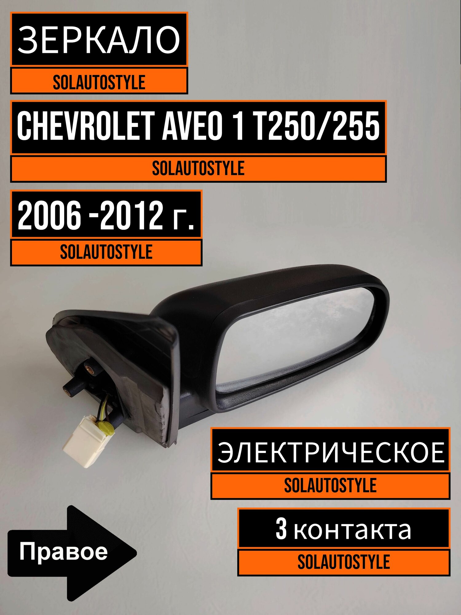 Зеркало Правое Chevrolet Aveo 1 T250/255 Шевроле Авео 1 2005- 2012 г. Электрическое