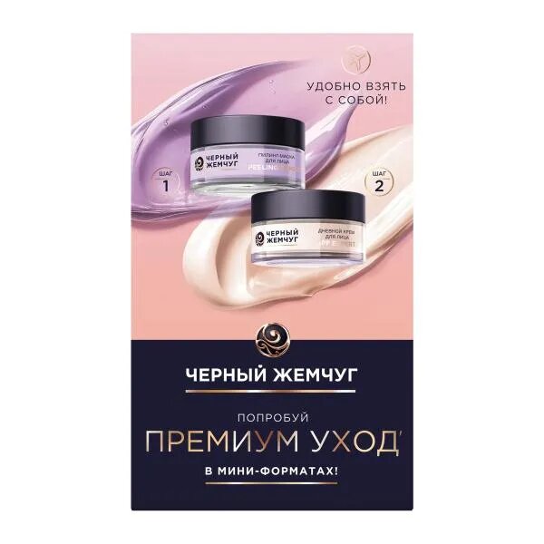Подарочный набор Крем с SPF для лица и маска-пилинг Черный жемчуг 50мл