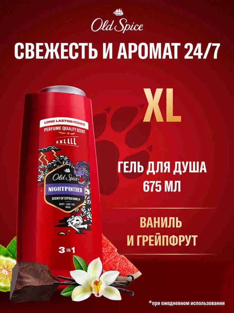 OLD SPICE мужской гель для душа + шампунь 3в1 Nightpanther, 675 мл