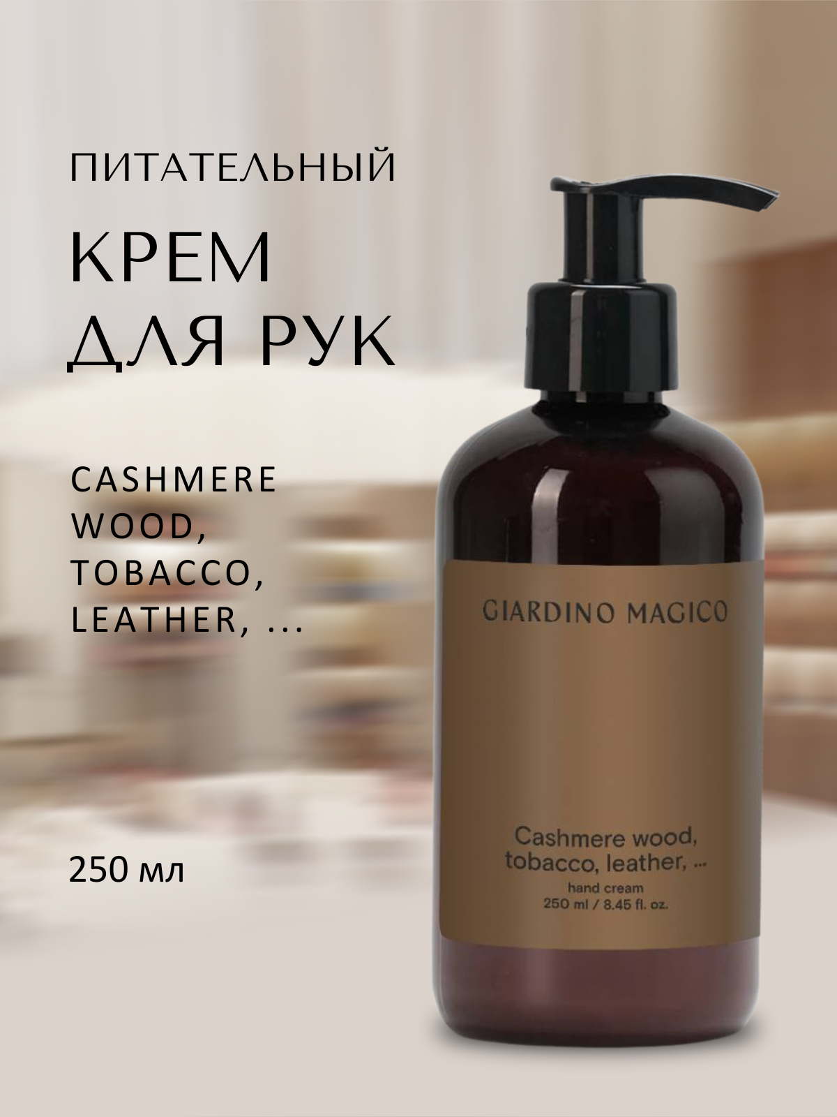 Питательный крем для рук GIARDINO MAGICO Cashmere wood, tobacco, leather, … (250 мл)