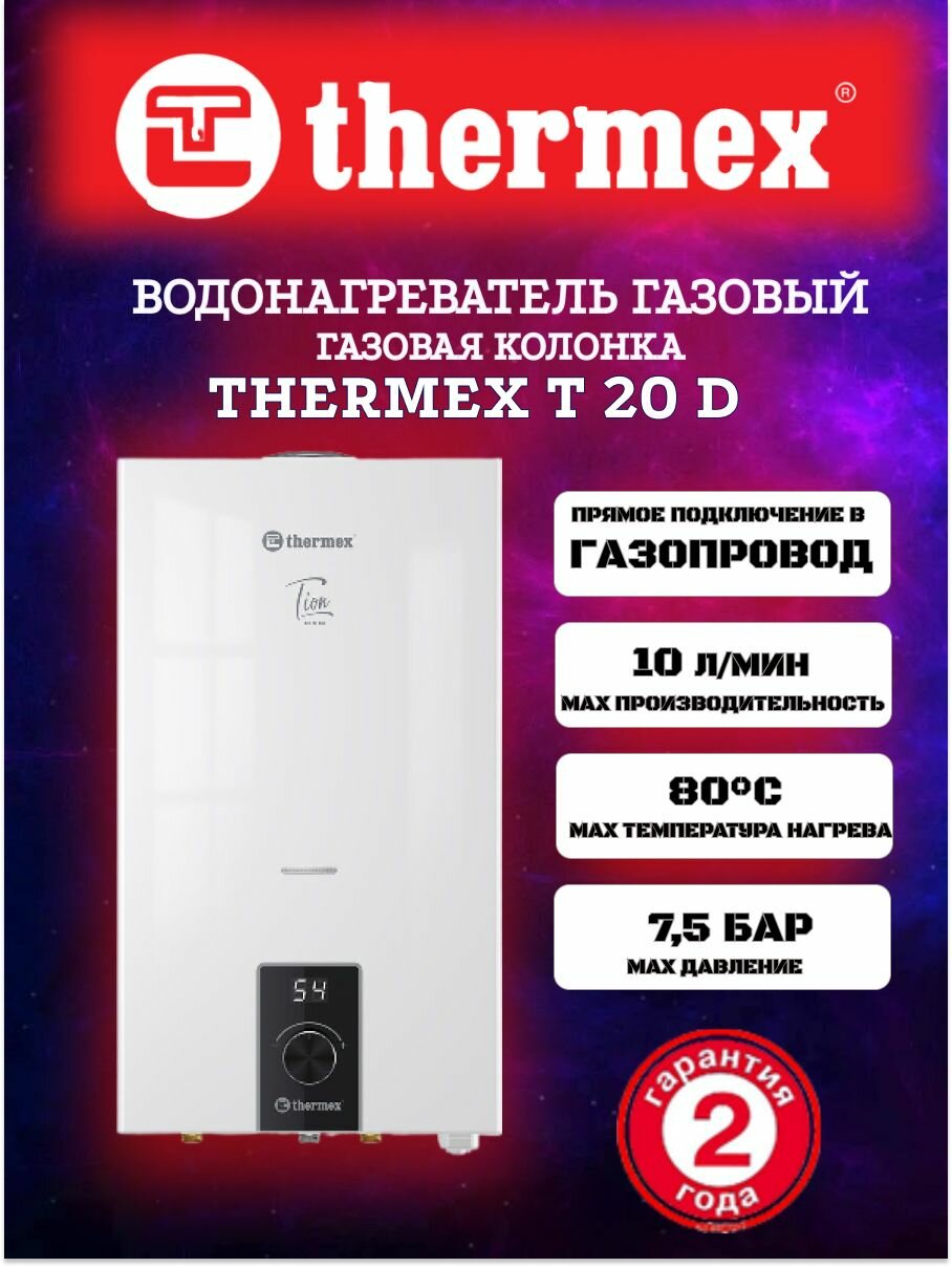 Водонагреватель газовый проточный, газовая колонка Thermex (Термекс) T 20 D, 10 л/мин