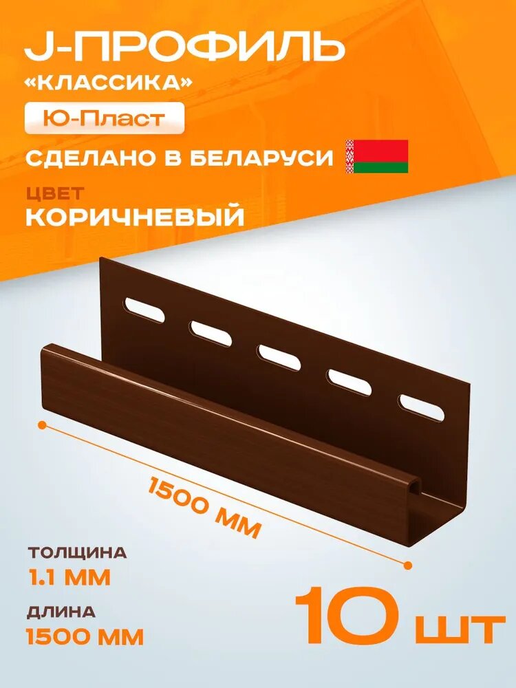 J-профиль 24 мм Коричневый, 1500 мм 10 шт для сайдинга