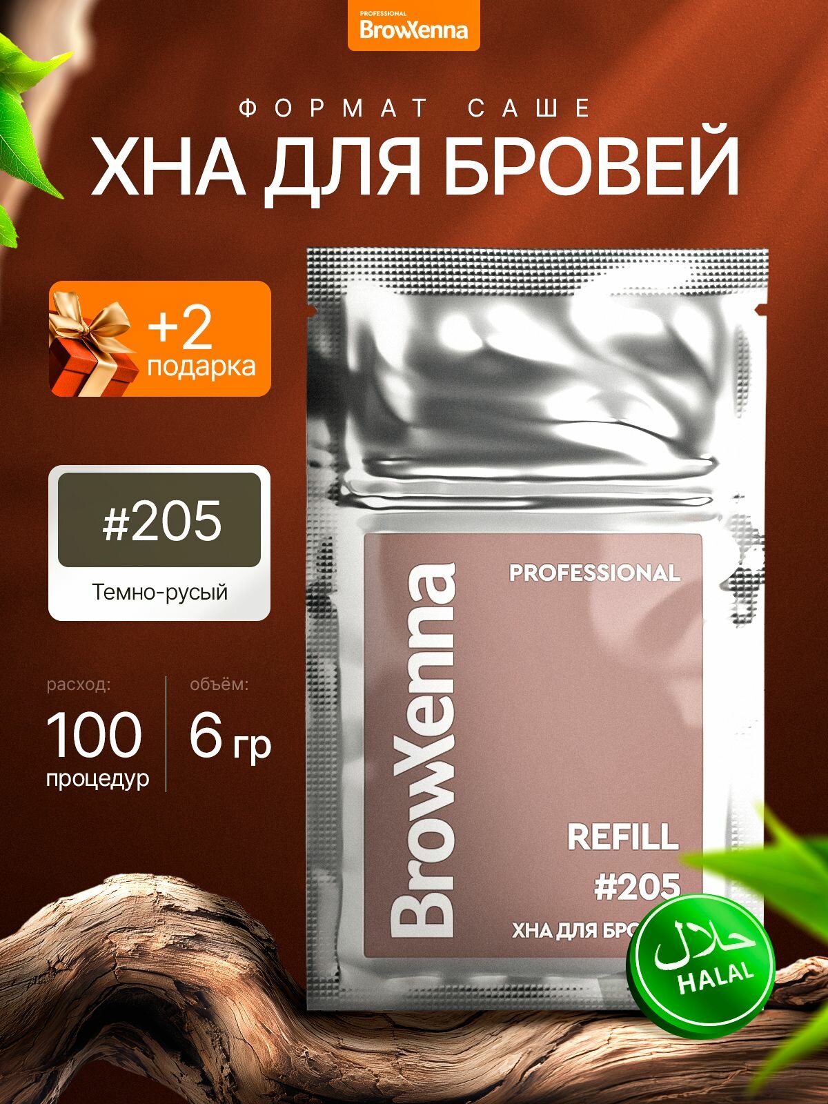 BrowXenna Хна для бровей профессиональная Блонд 205 Темно-русый, Brow Henna саше рефилл 6 г