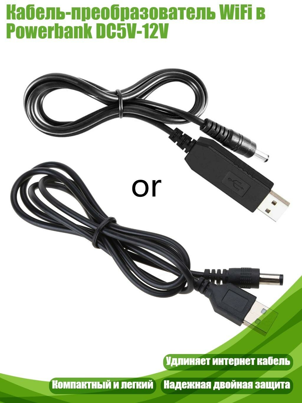 Кабель-преобразователь WiFi в Powerbank DC5V-12V