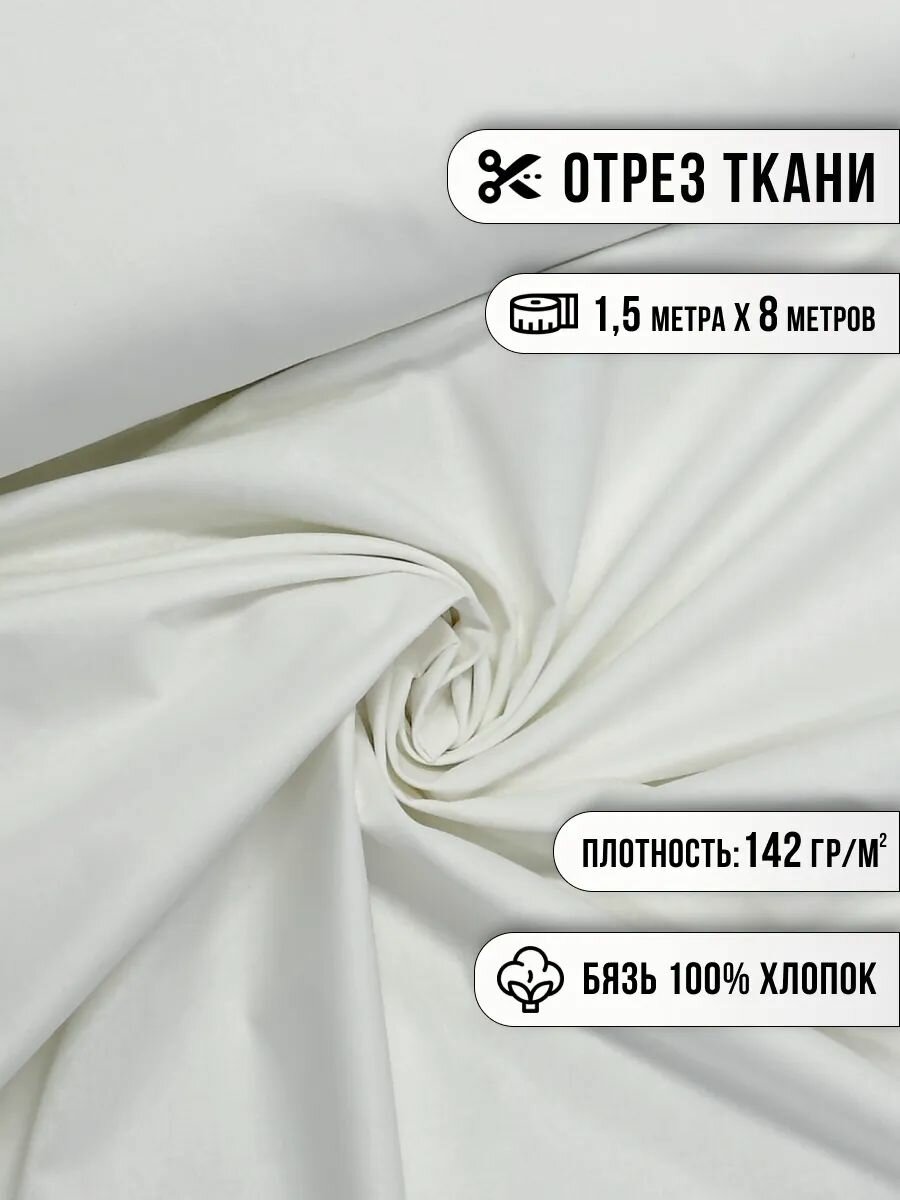 Ткань для шитья Шуйская бязь, отрез 8м*1,5м, хлопок 100% ГОСТ