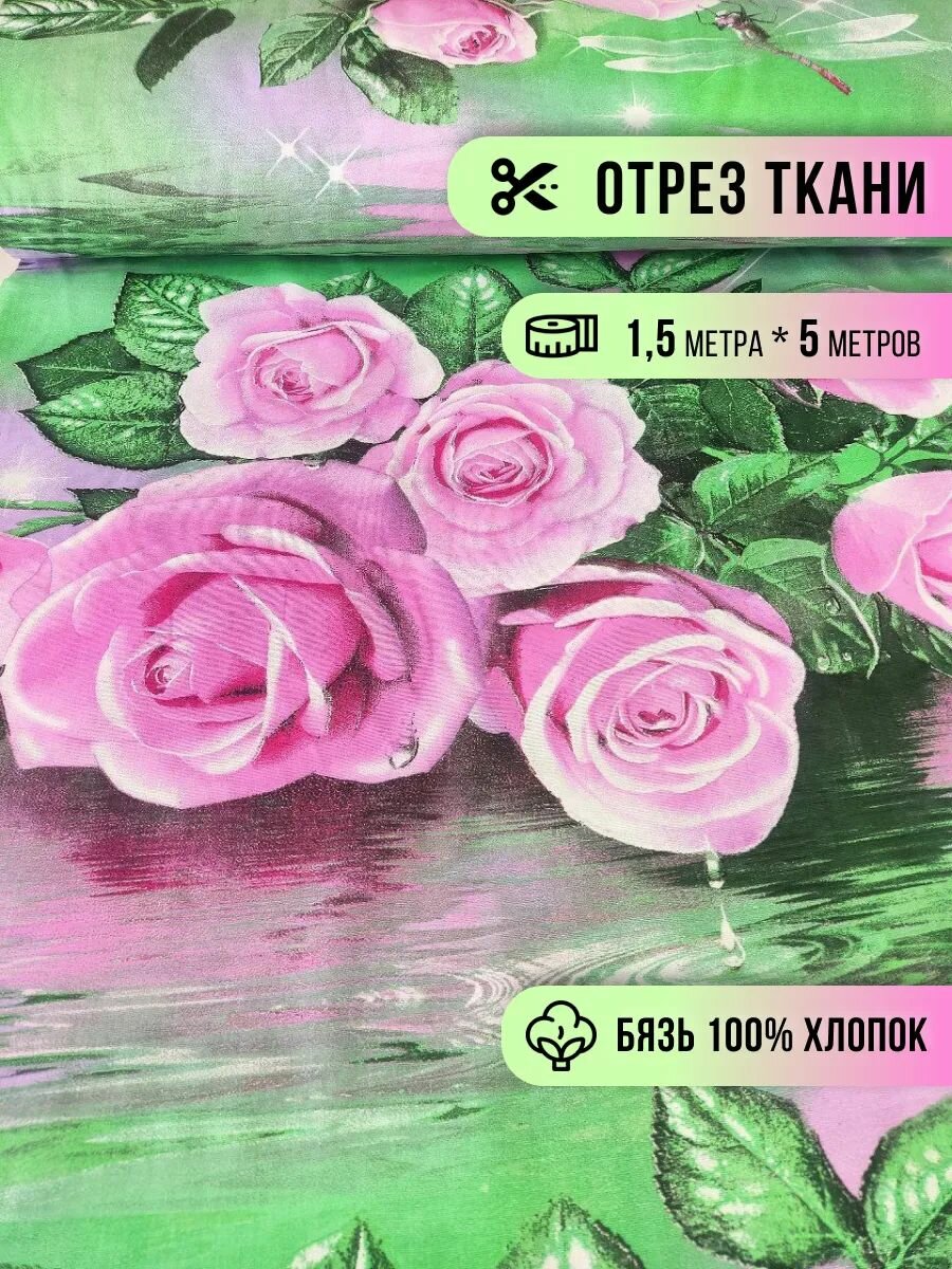 Ткань для шитья и рукоделия бязь, отрез 5м*1,5м, хлопок 100%