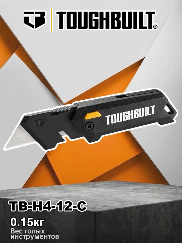 Складной компактный нож TOUGHBUILT TB-H4-12-C, универсальный инструментальный нож