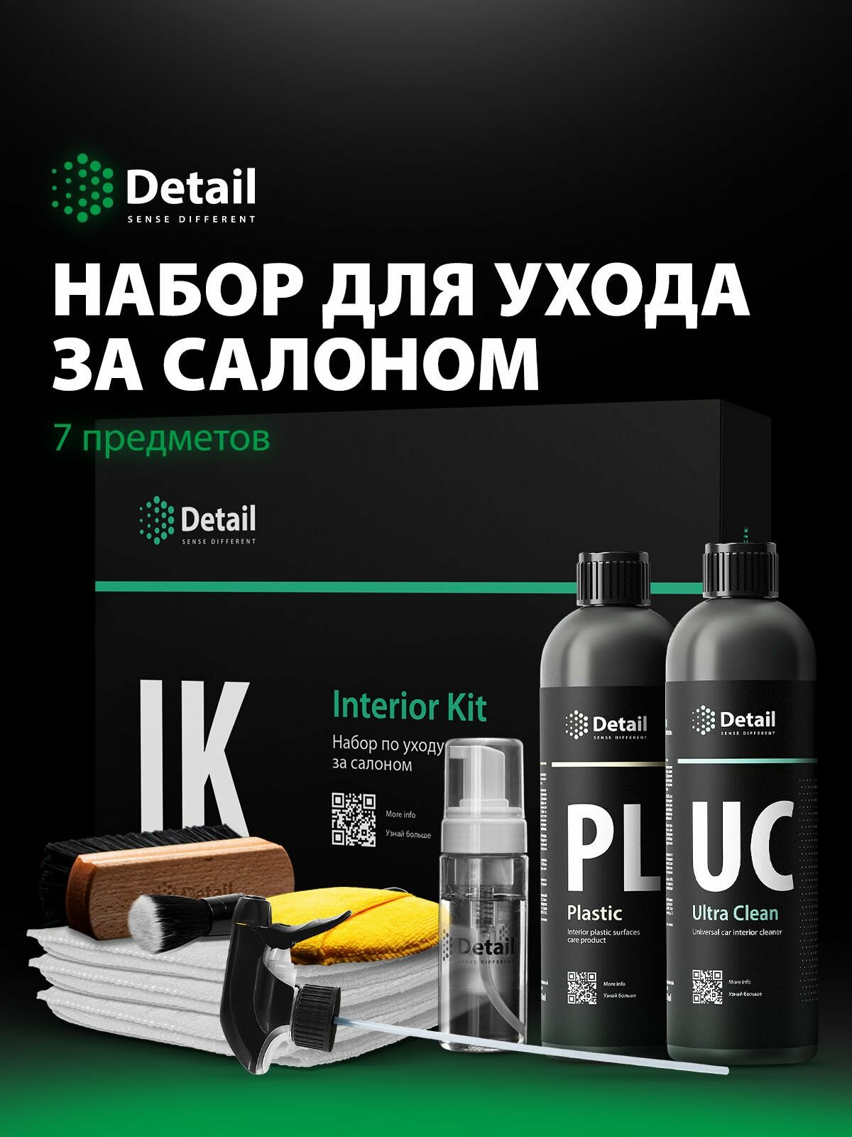 DETAIL | Набор по уходу за салоном IK Interior Kit, 7 предметов