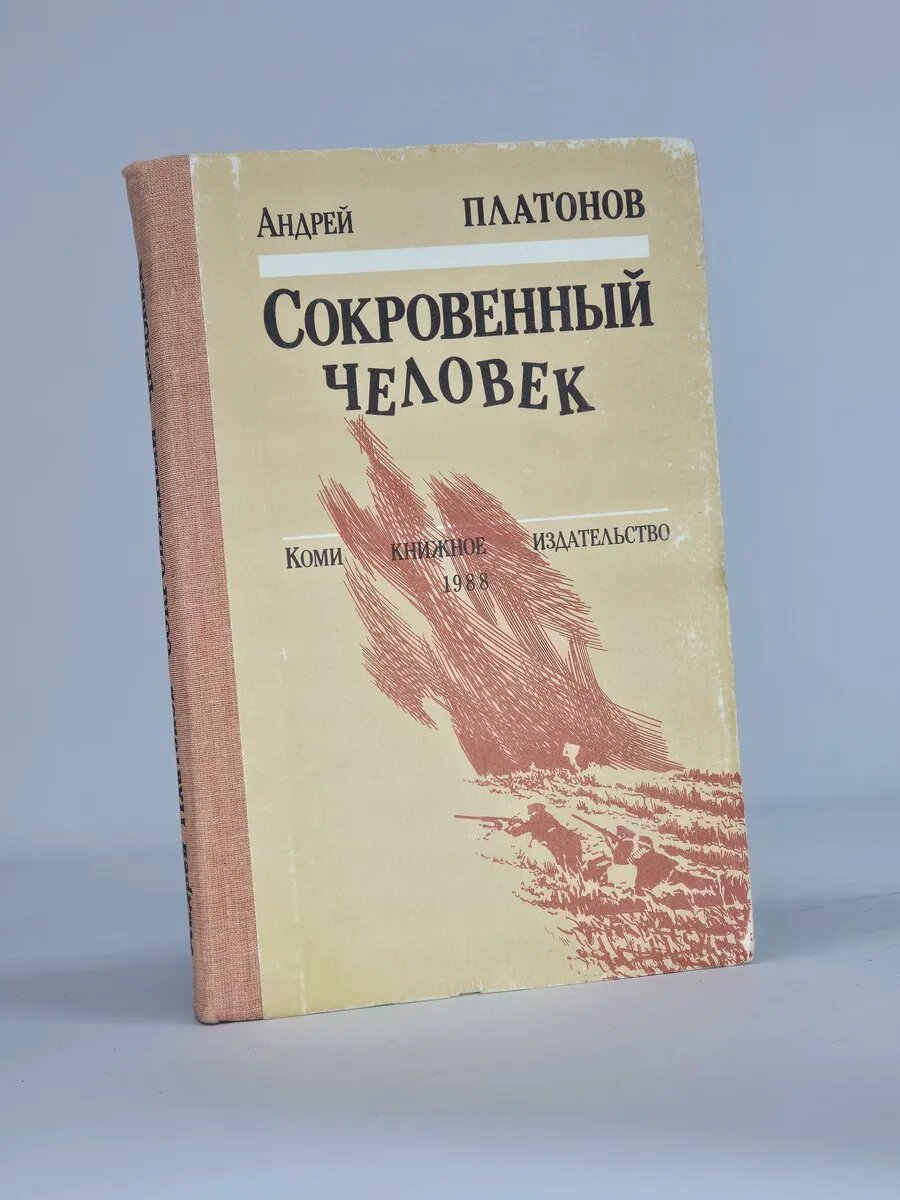Сокровенный человек