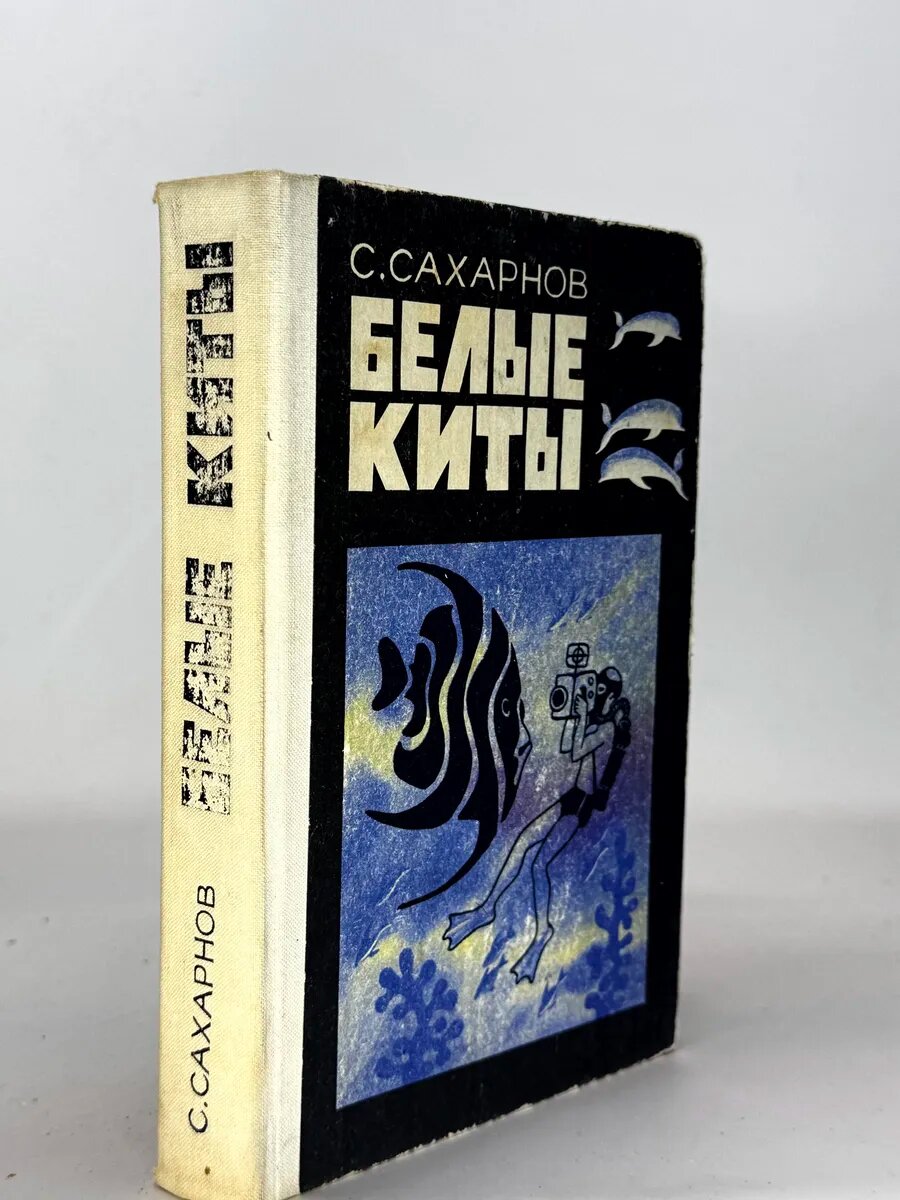 С. Сахарнов / Белые киты / 1978 г.