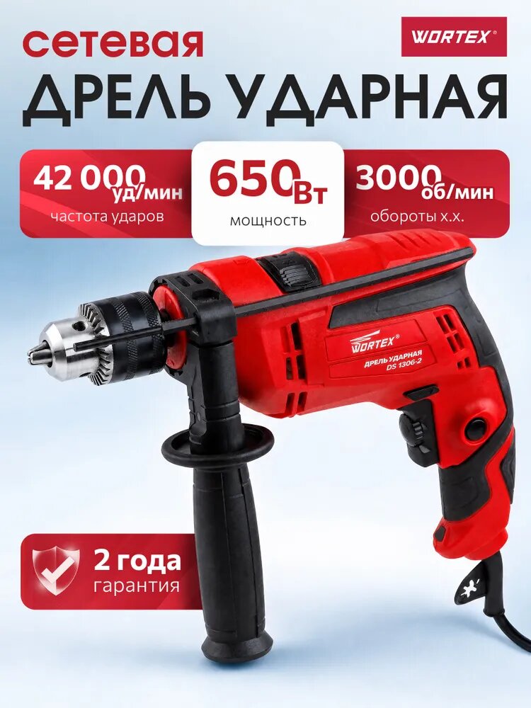 WORTEX Дрель ударная сетевая DS 1306-2, 650 Вт, 3000 об/мин, 42000 уд/мин с ключевым патроном (DS130620019)