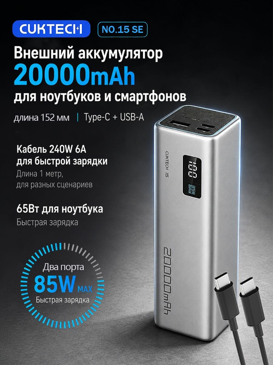 Cuktech Внешний аккумулятор Повербанк CUKTECH 15 Power Bank SE PB200 20000 мАч, внешний аккумулятор 85 Вт, Type-C, USB-A, быстрая зарядка, для ноутбука и телефона, серый, 20000 мАч, 85 Вт, серебристый