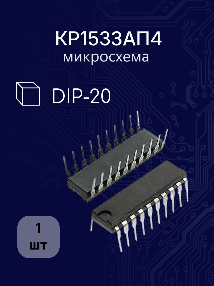 1533 АП 4 dip -20 (КР) микросхема