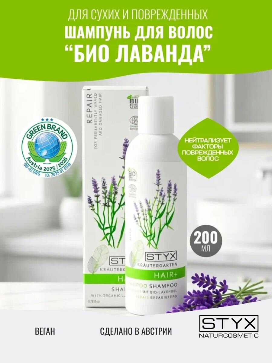 Профессиональный шампунь Styx Naturcosmetic "Био Лаванда" для укрепления волос