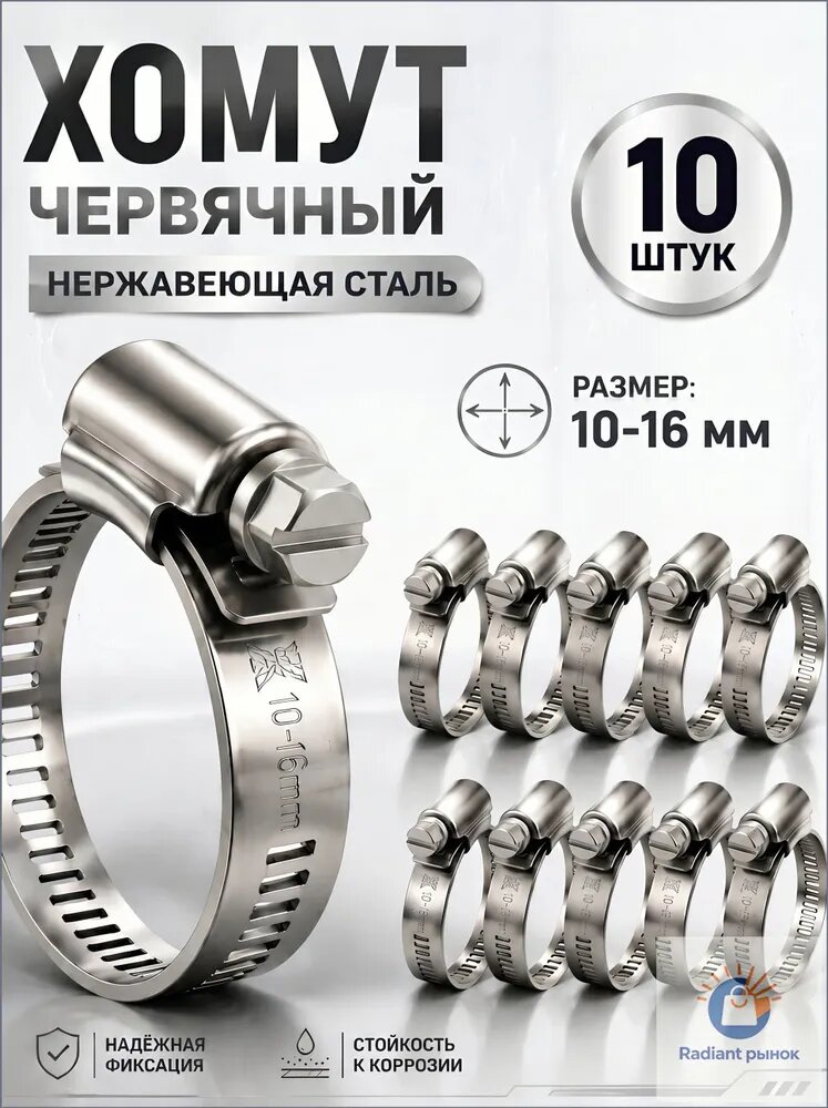 Хомут 10.16мм x от 10мм до 16мм, 10 шт, Нержавеющая сталь