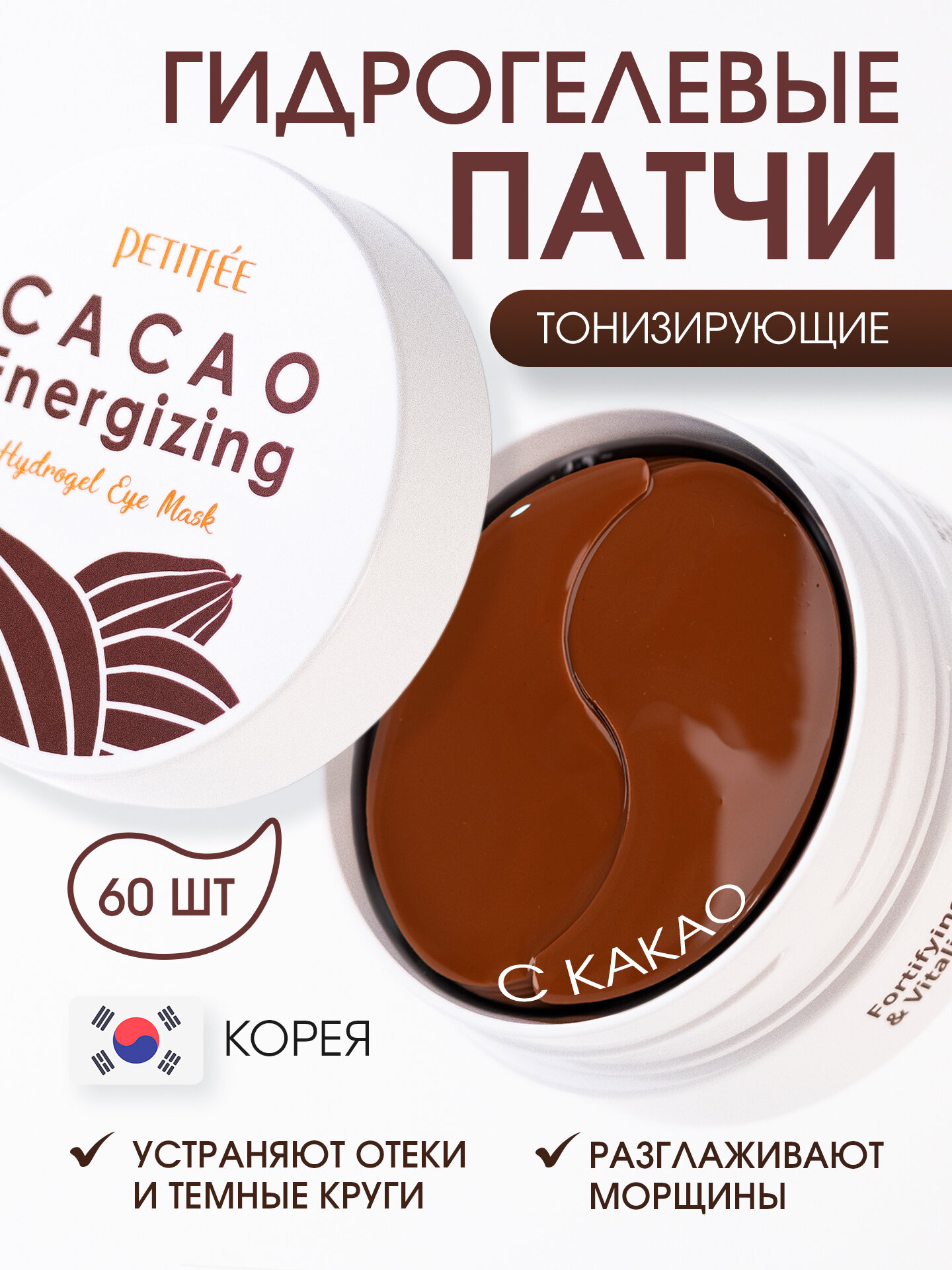 PETITFEE Патчи гидрогелевые какао Cacao Energizing Hydrogel Eye Mask увлажняющие, против отеков и темных кругов 60 шт Корея