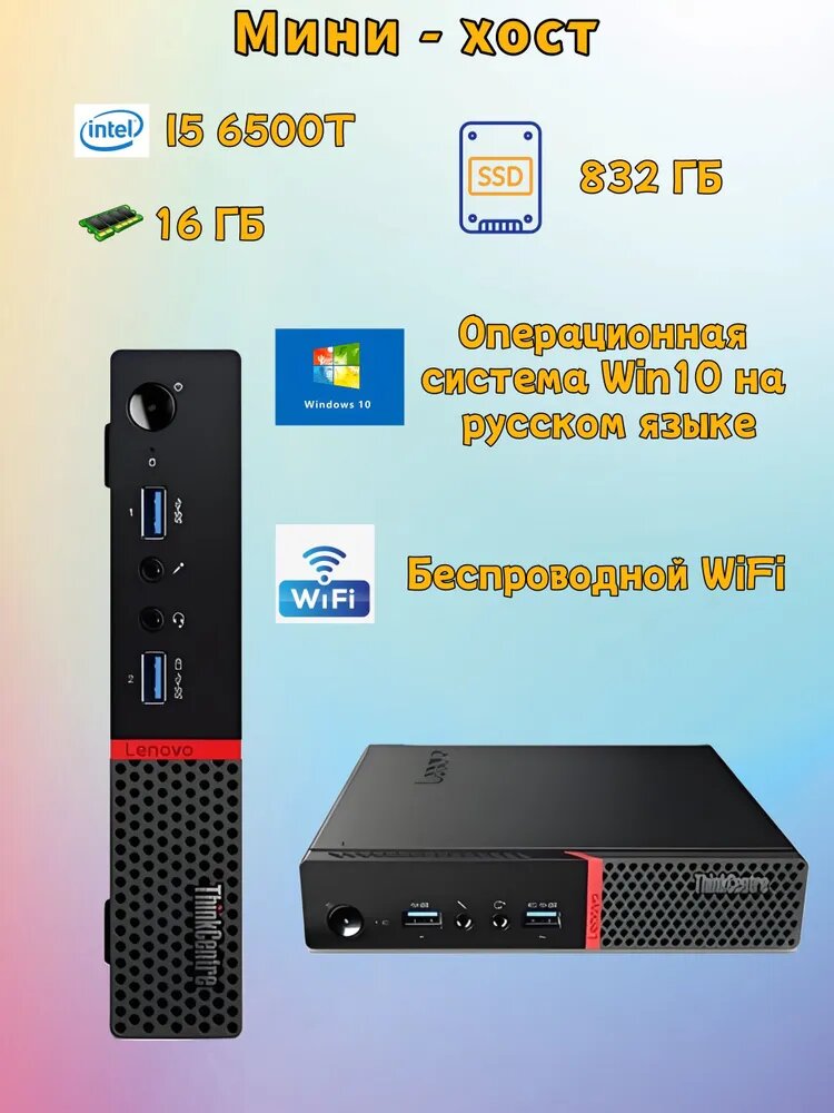 Lenovo Мини-ПК (Intel Core i5-6500T, RAM 16 ГБ, SSD 512 ГБ, HDD 320 ГБ, Intel HD Graphics 530, Windows 10 Pro), черный