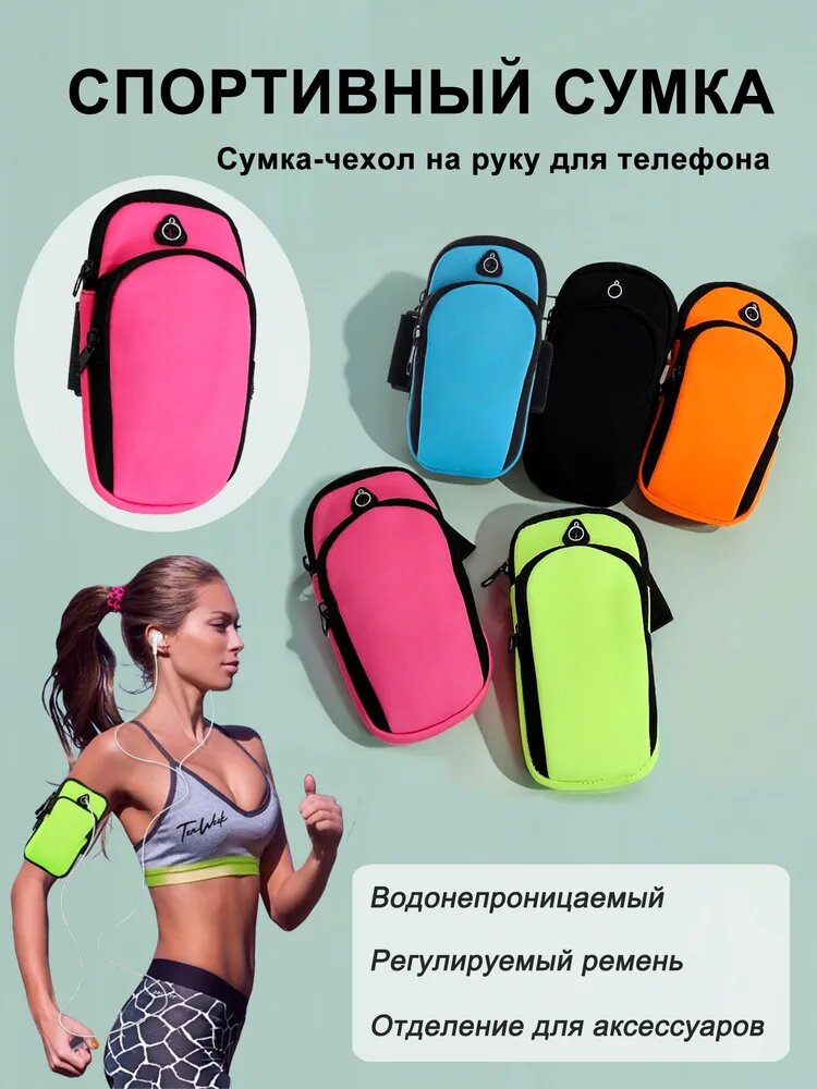 Чехол для телефона на руку для бега и спорта/Сумка чехол на руку для мобильного телефона