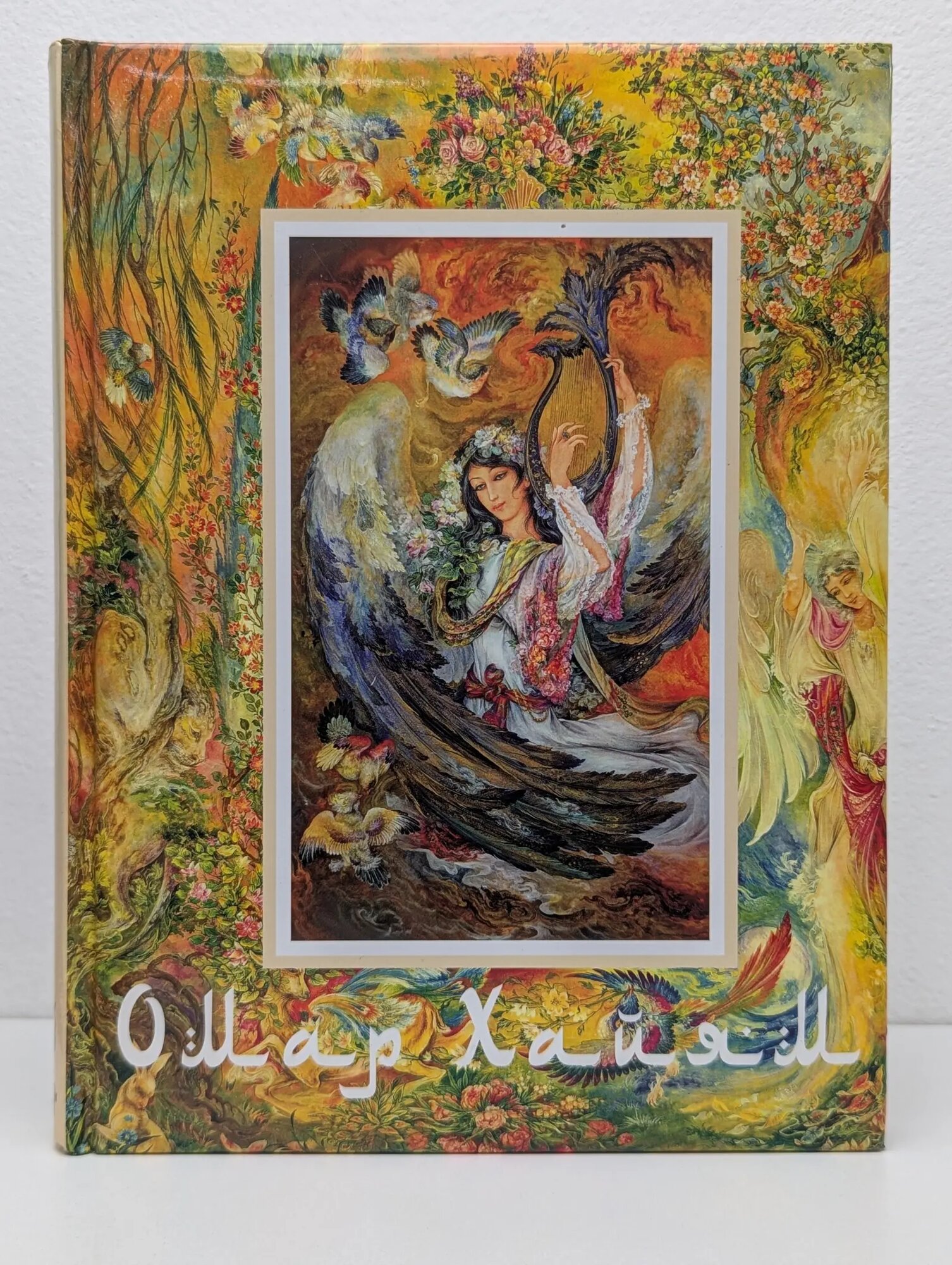 Омар Хайям и персидские поэты X–XVI веков Сборник 2009