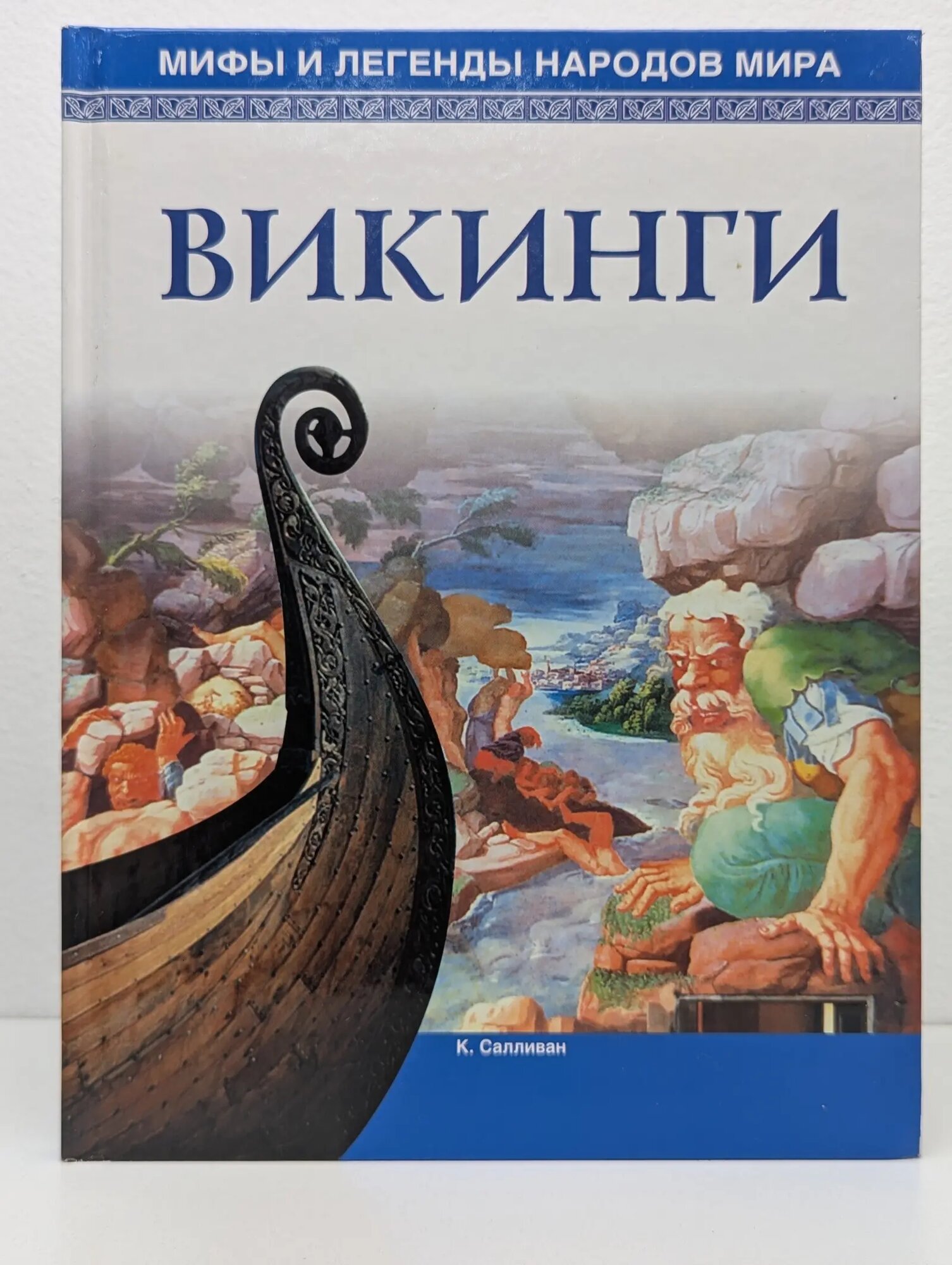 Мифы и легенды народов мира. Викинги Салливан К. 2008