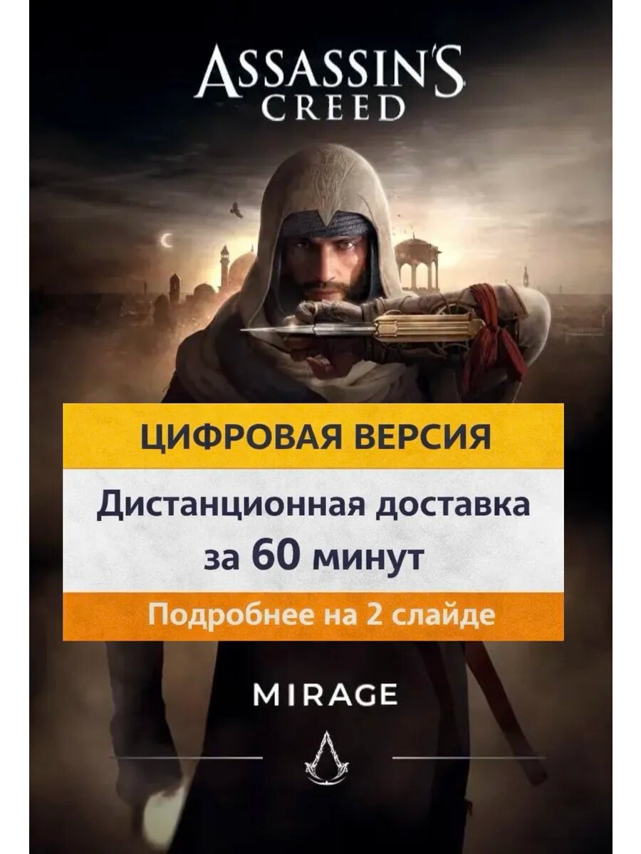 Игра Assassin's Creed Mirage, для PS4, PS5, с русскими субтитрами