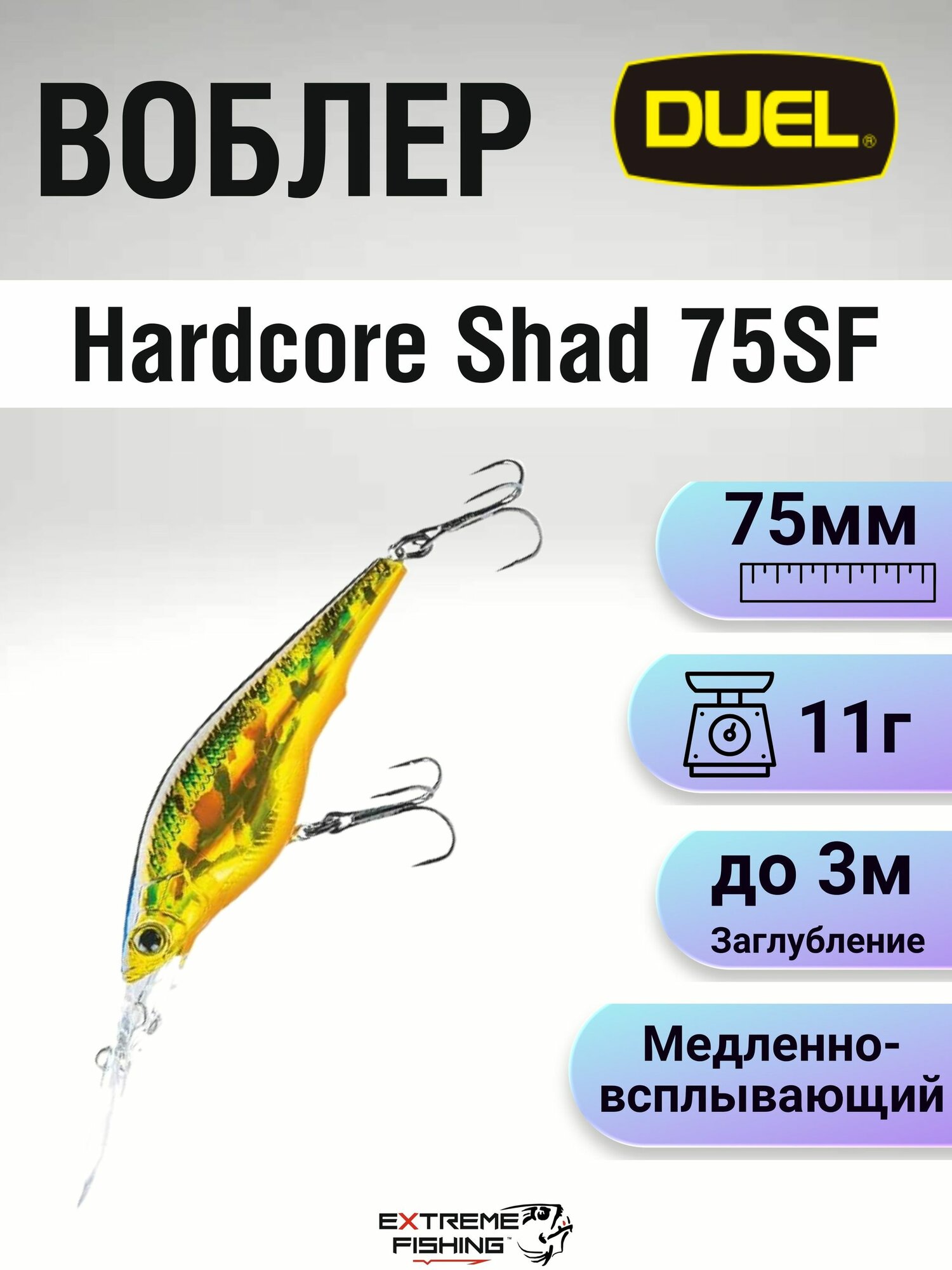 Воблер Duel Hardcore Shad 75SF, 75мм, 11г, до 3м, HGSN