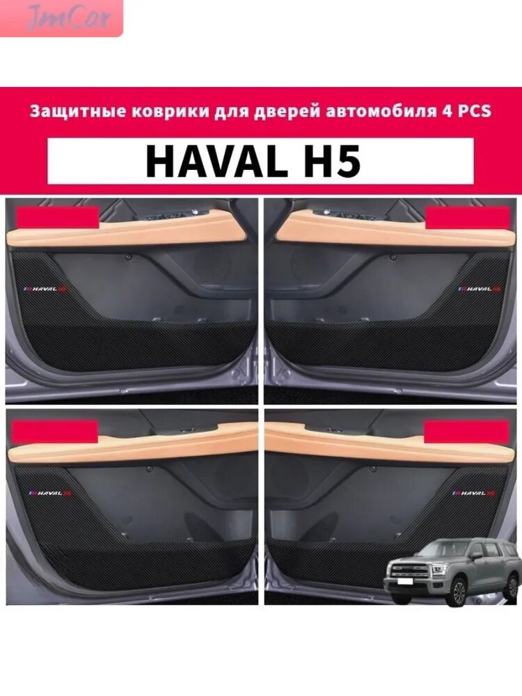 HAVAL H5 Защитные коврики для дверей автомобиля, haval h5 Автозапчасти