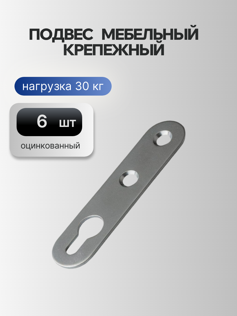 Навес мебельный крепежный 2 отверстия 6 Шт
