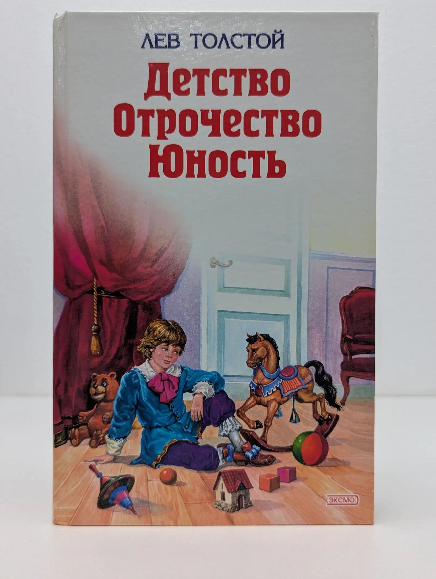 Детство. Отрочество. Юность Толстой Лев Николаевич 2006