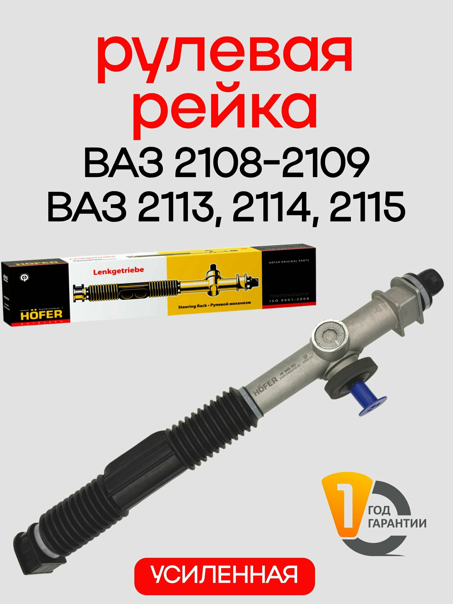 Рулевая рейка Ваз 2108, 2109, 21099, 2113, 2114, 2115