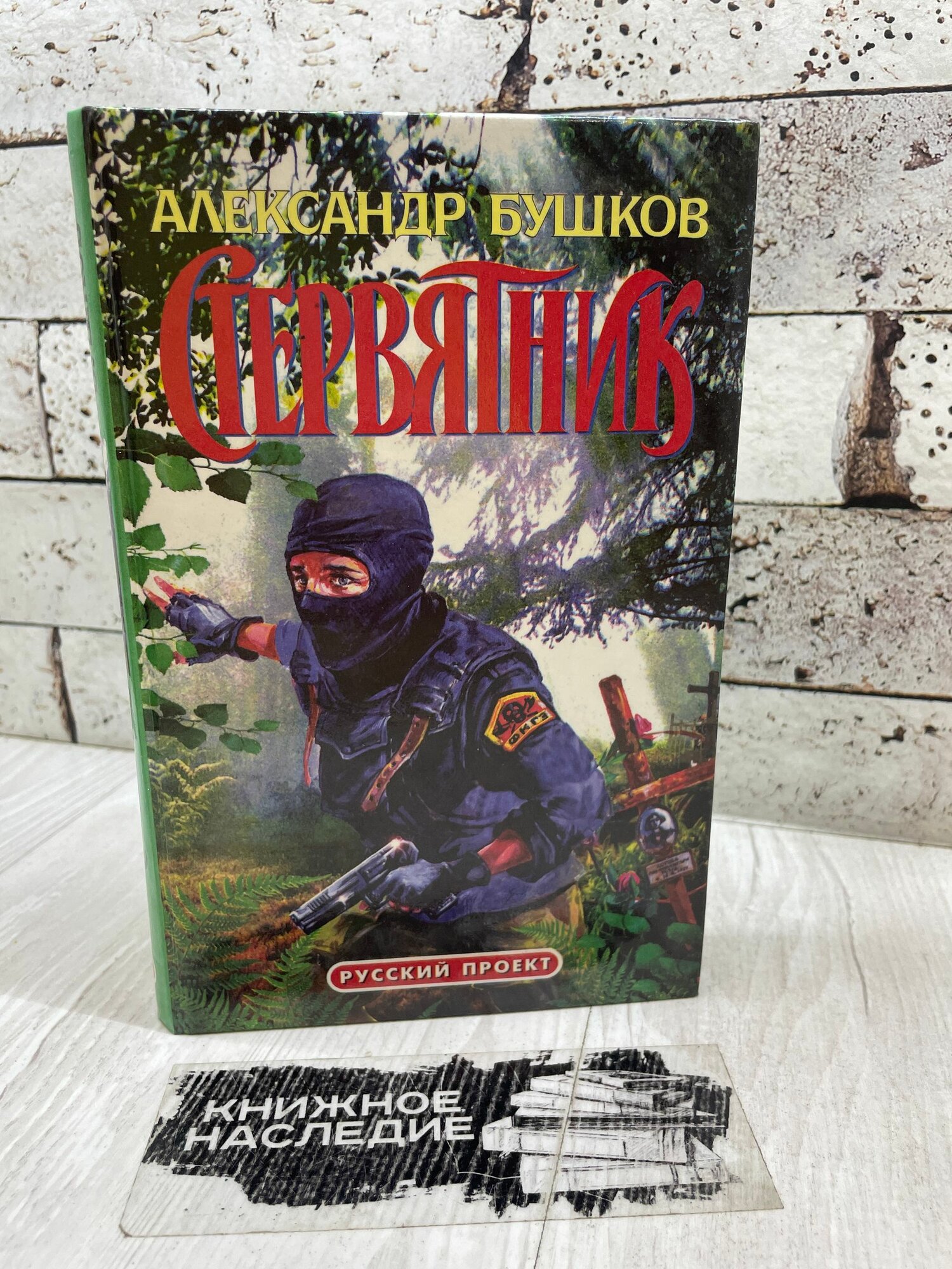 Бушков А. А. Стервятник олма-пресс 1998г