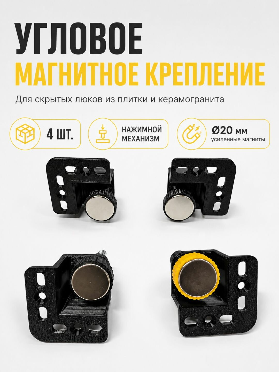 Угловое магнитное крепление для люков с нажимным механизмом, комплект