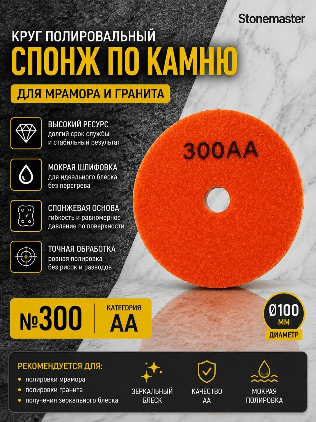 Круг полировальный спонж по камню Stonemaster Д100 №300 категория AA
