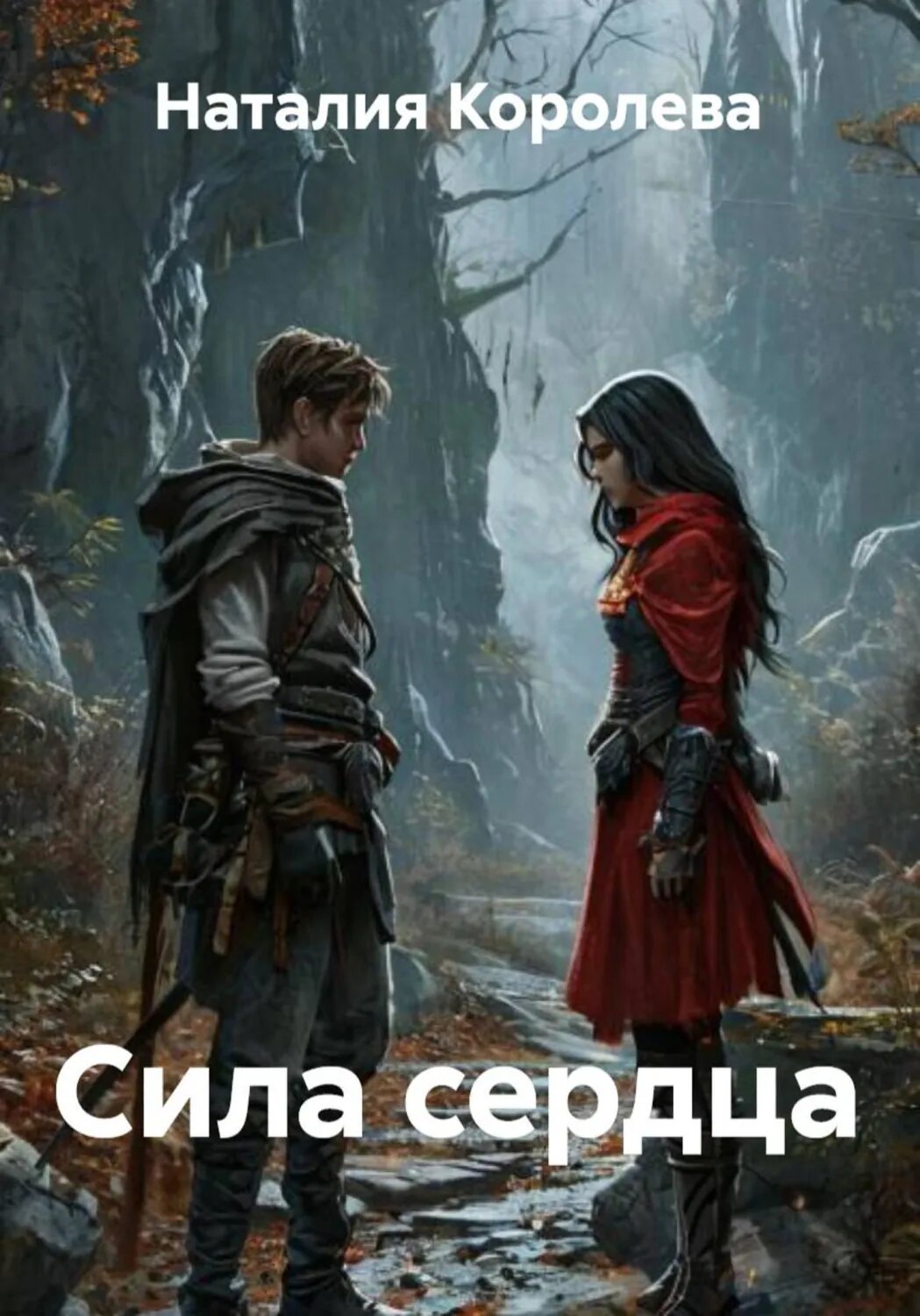 Сила сердца [Цифровая книга]