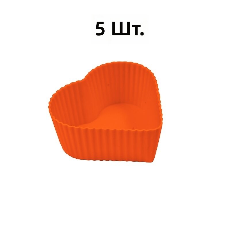 Силиконовые антипригарные формочки для кексов в форме сердца, 5 шт, оранжевые