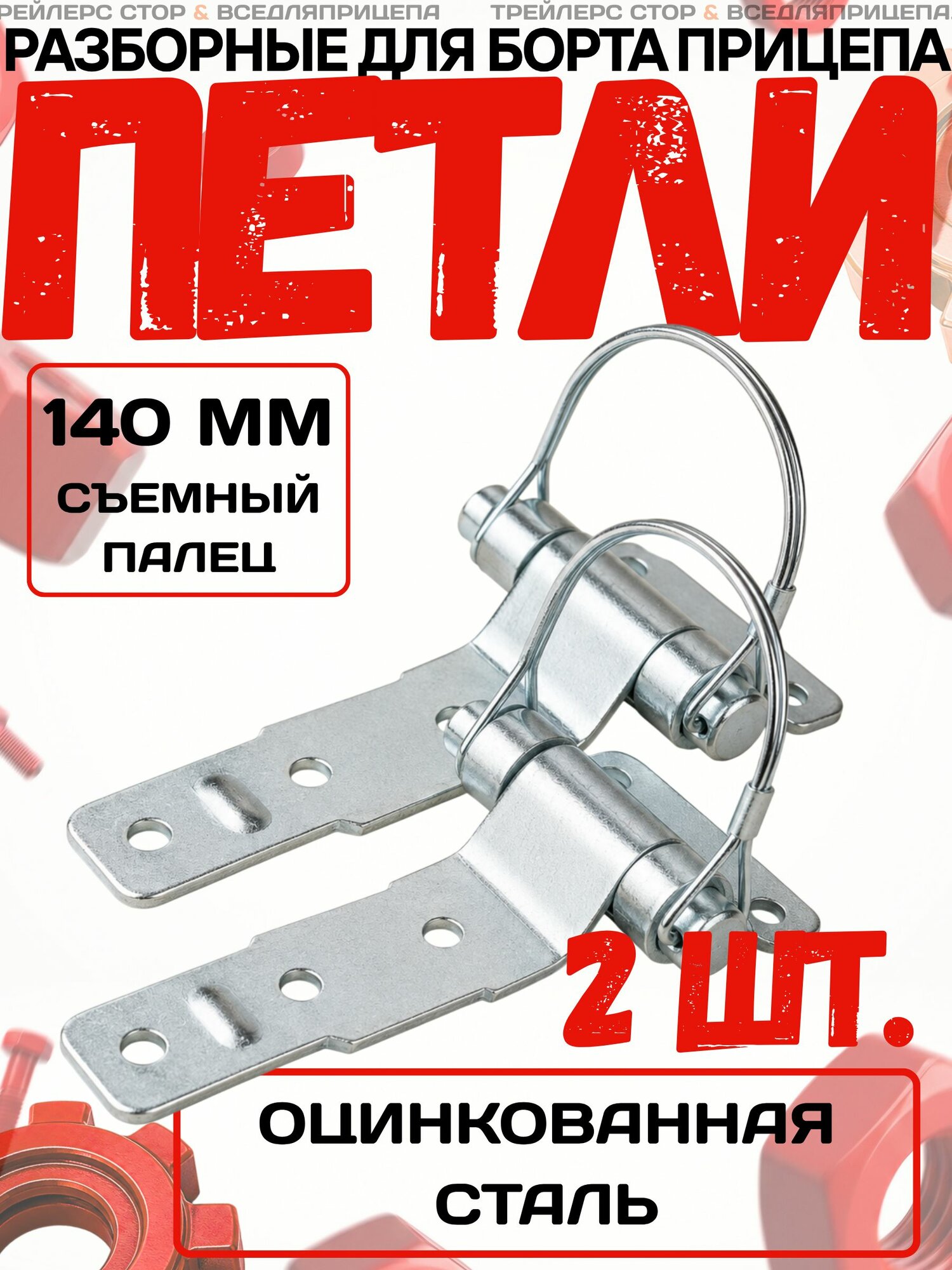 Петли борта для прицепа легкового BSCH 30-2 (2 шт)