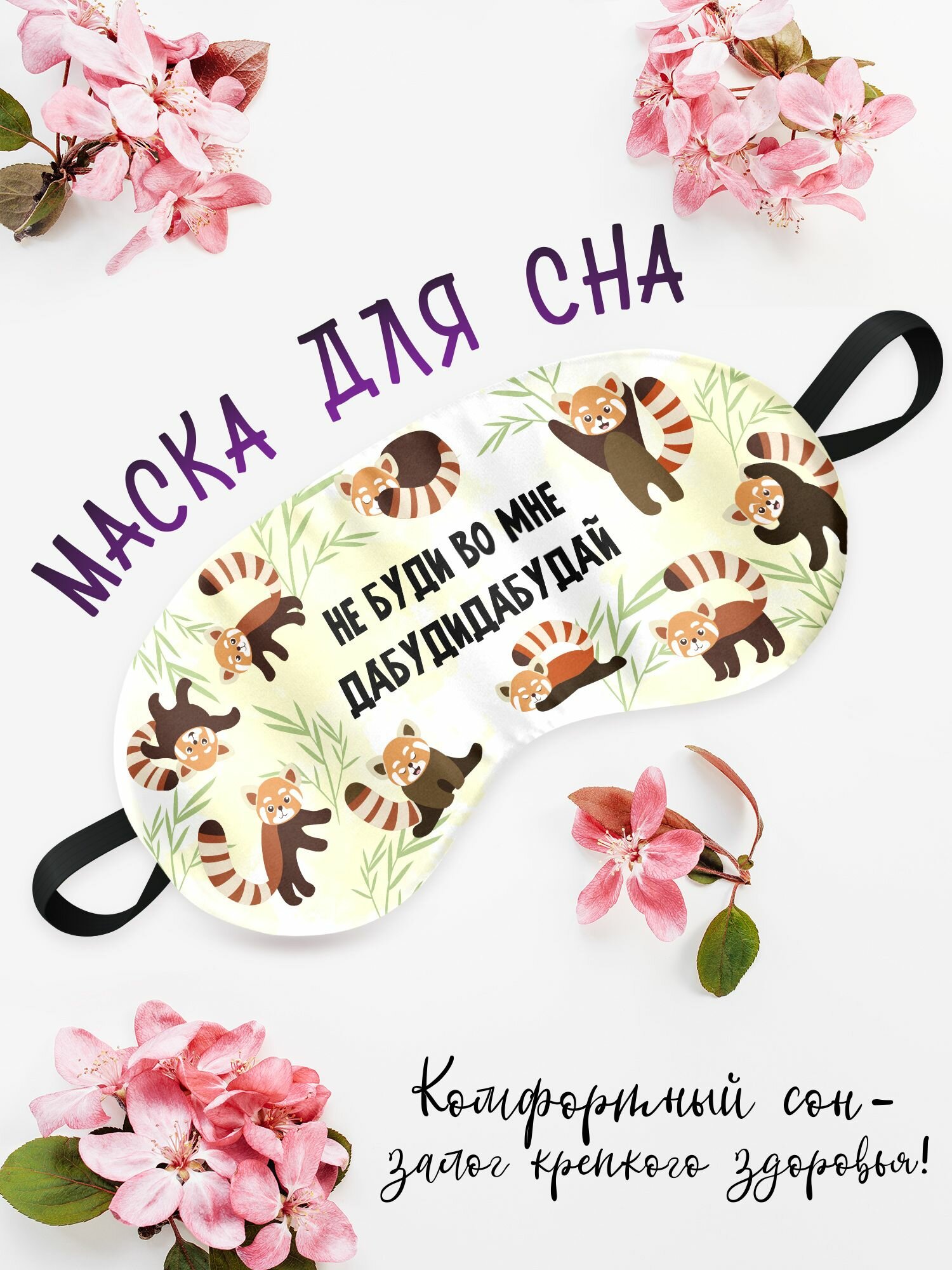 Маска для сна Не буди во мне дабуди дабудай