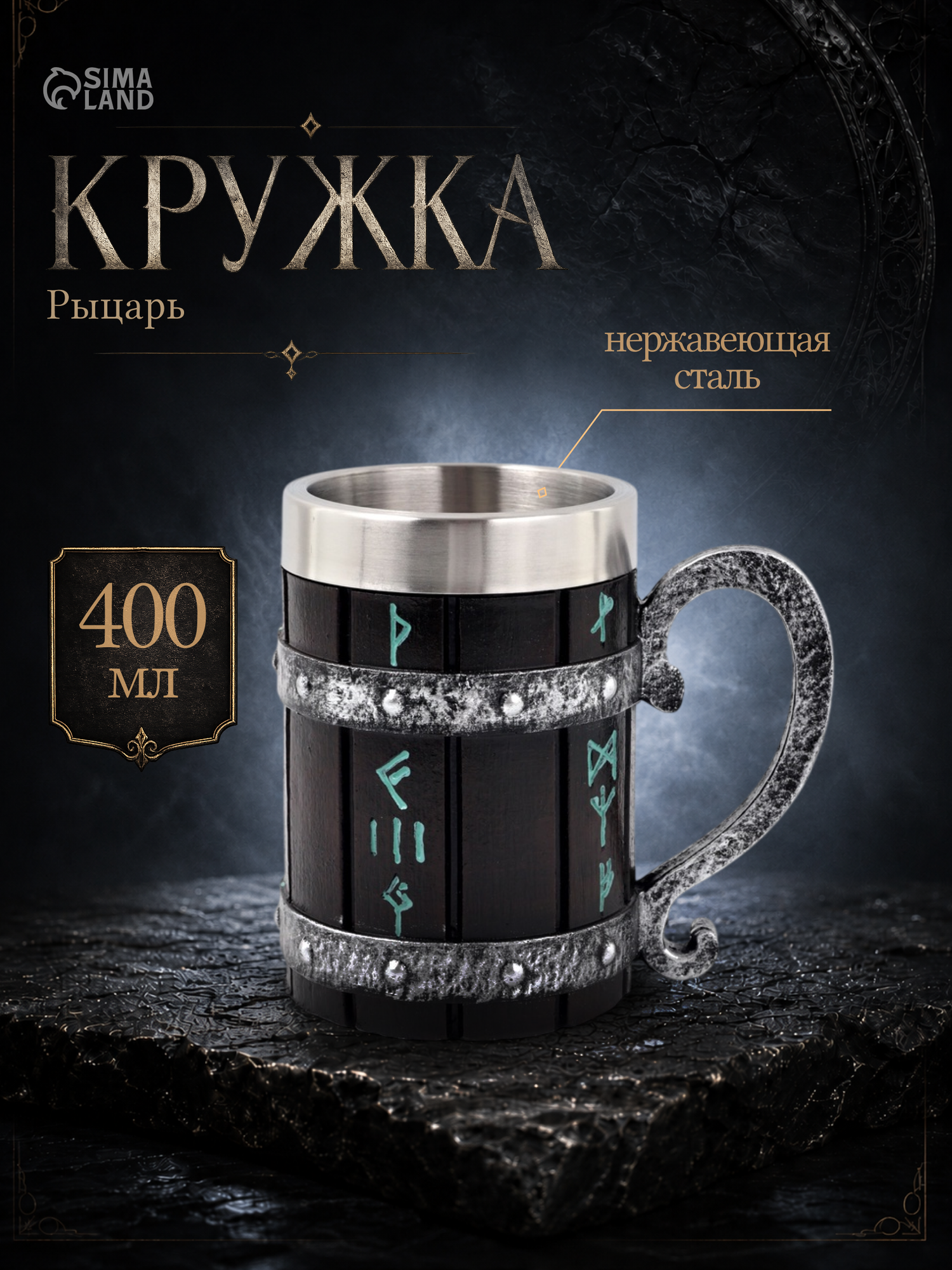 Кружка средневековая «Руны», 400 мл, нержавеющая сталь, чёрная