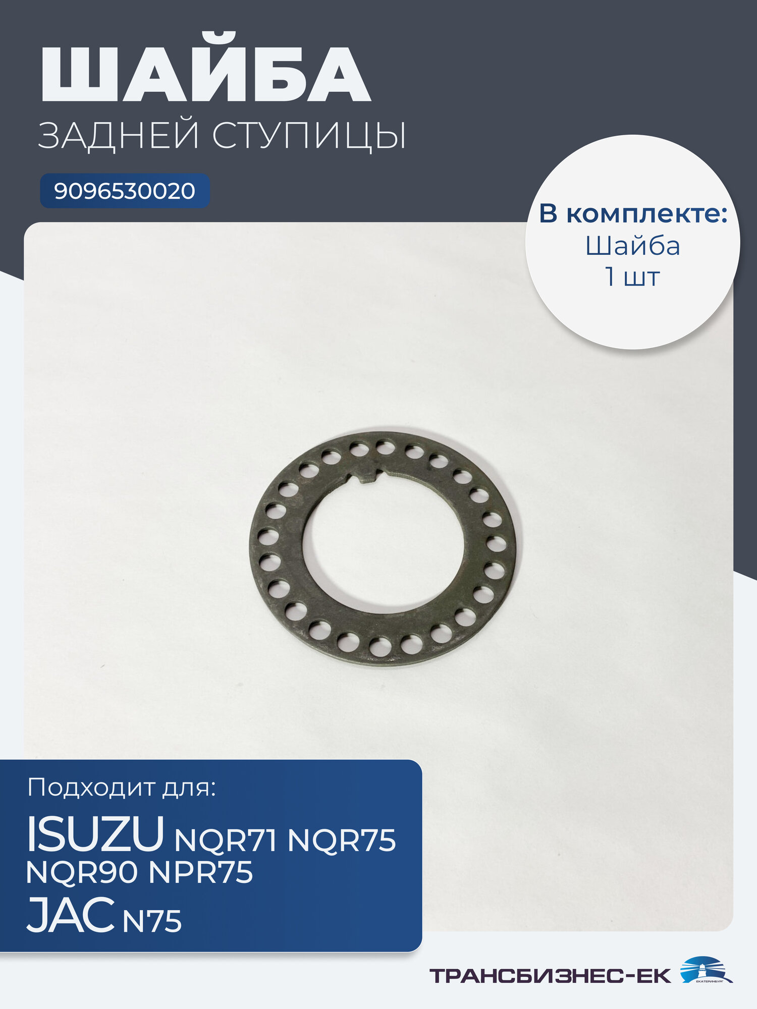 Шайба задней ступицы ISUZU NQR71 NQR75 NQR90 NPR75 Богдан Атаман JAC N75 (BOSKET) (9096530020)