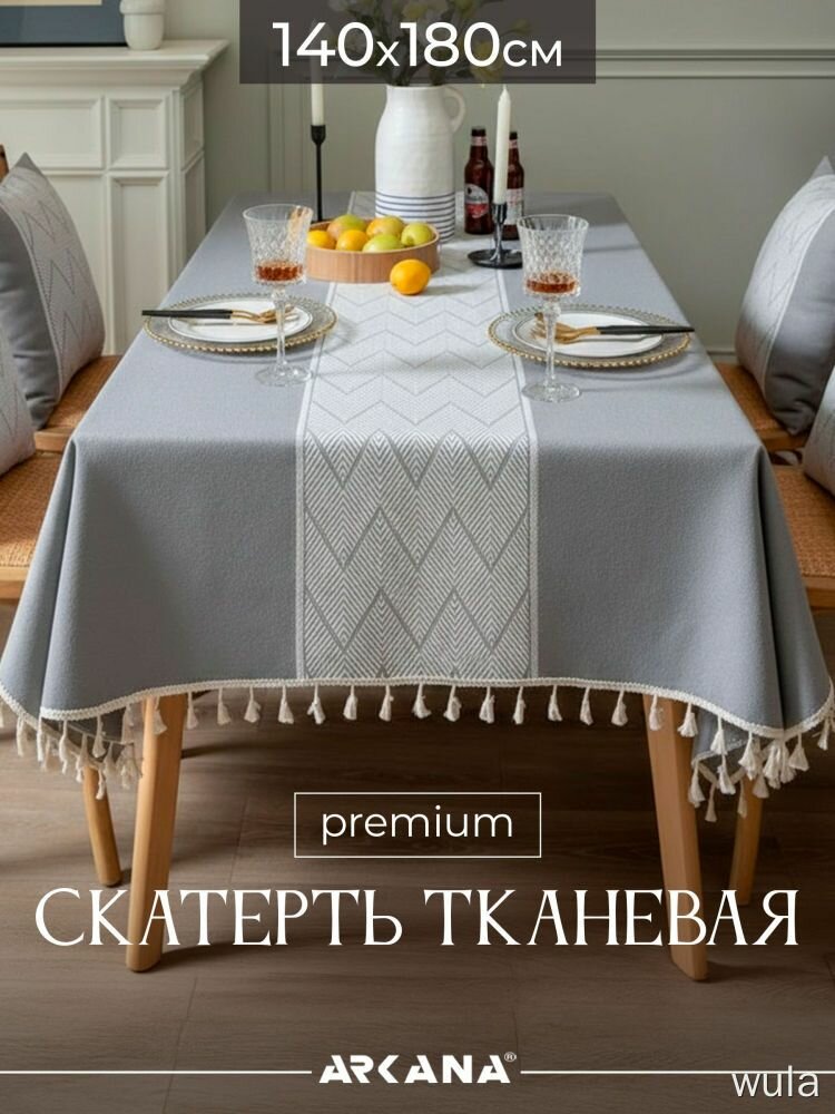 Скатерть тканевая ARCANA с тасселями 140x180см для дома и кухни
