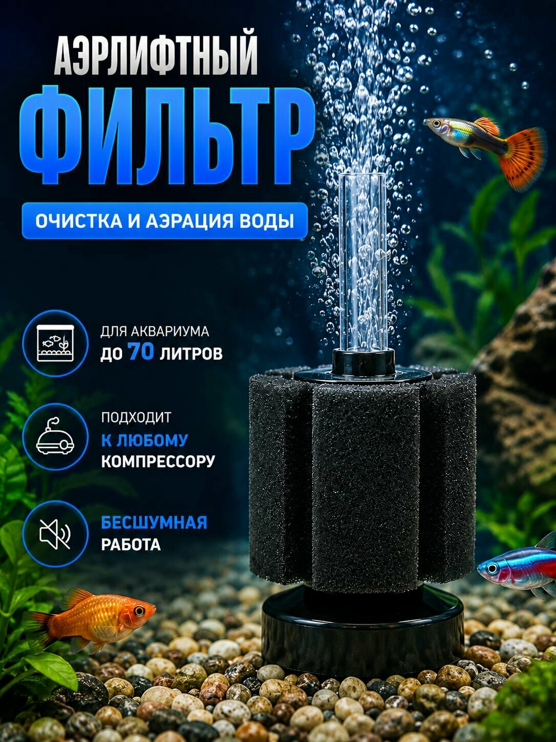 Фильтр для аквариума губчатый аэрлифтный/Аэратор для аквариума