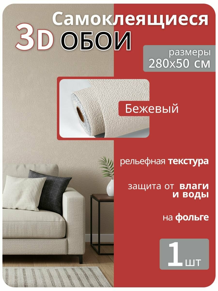Обои самоклеющиеся для стен в комнату и для кухни 50х280см, цвет - бежевый