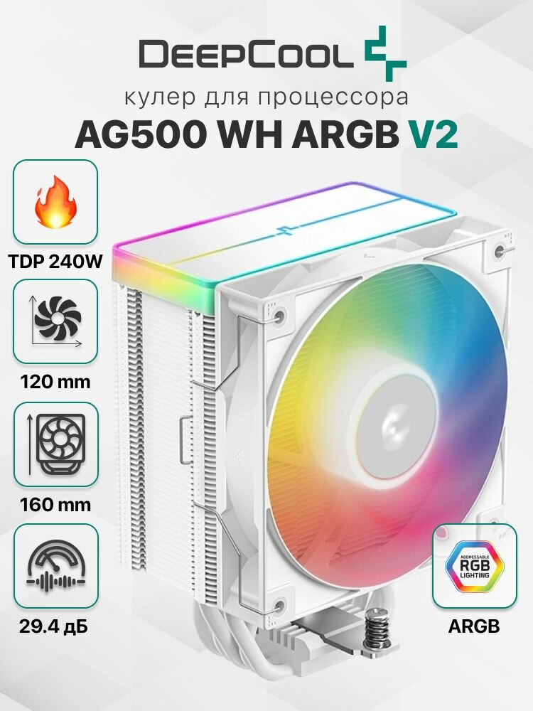 Кулер для процессора DEEPCOOL AG500 WH ARGB V2 LGA1700/1200/115X/AM5/AM4 (TDP 240W, PWM, ARGB Fan 120mm, 5 тепл. трубок, белый)