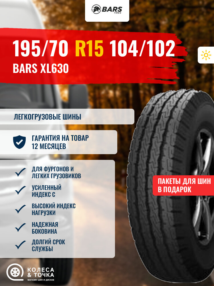 BARS XL630 195/70R15 104/102N Легкогрузовая (лето) (387800)