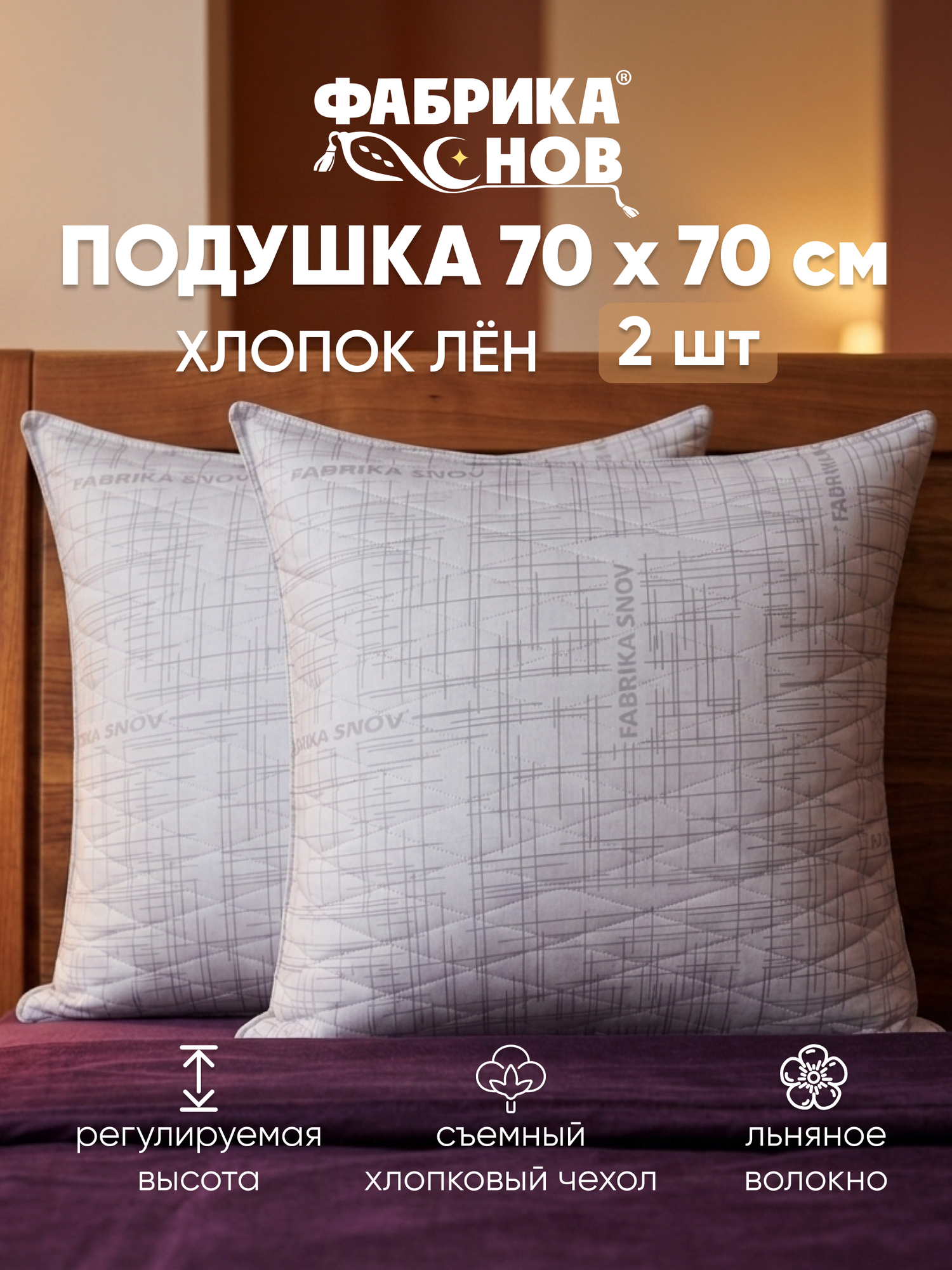 Подушки 70×70 см для сна, набор 2 шт, «Хлопок & Лён», с волокнами льна, стёганые, анатомические, Фабрика Снов