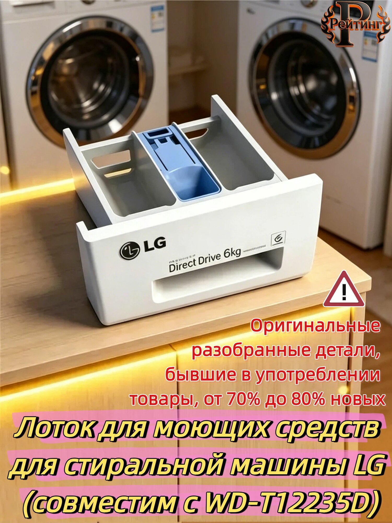 Лоток для моющих средств для стиральной машины LG (совместим с WD-T12235D) для wd-t12235d совместимый