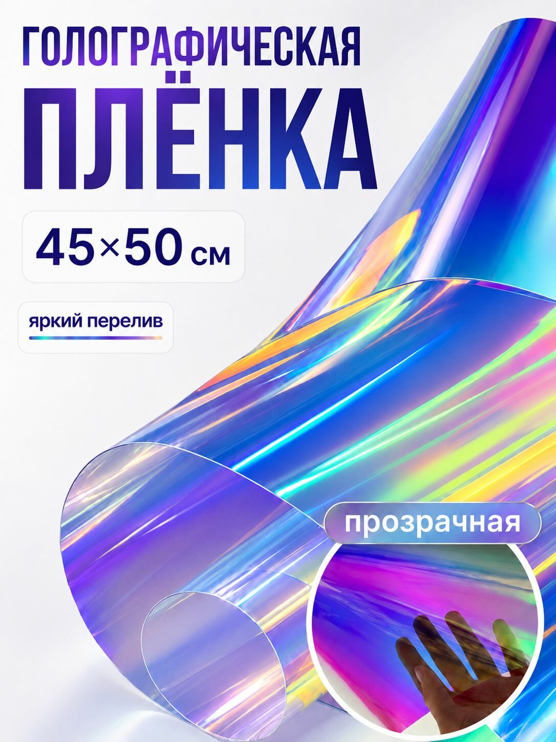 Голографическая экокожа/ткань голографическая TPU/искусственная кожа, ш-137 см, плотность 515 г/м2, цена за отрез 50х45 см