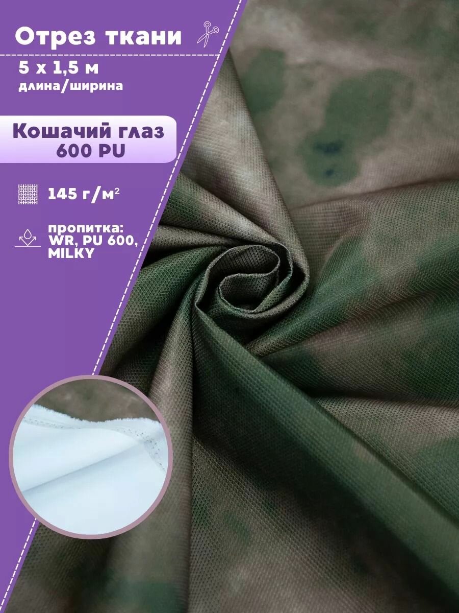 Ткань "Кошачий глаз" Cats EYE, КМФ, пропитка WR, PU, MILK, ширина-150 см, отрез 5 метров