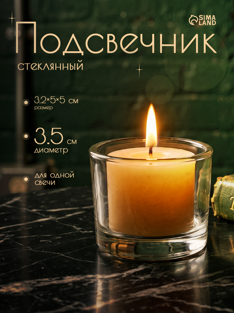 Стеклянный подсвечник на 1 свечу "Круглый" размер 3.2×5×5 см, прозрачный